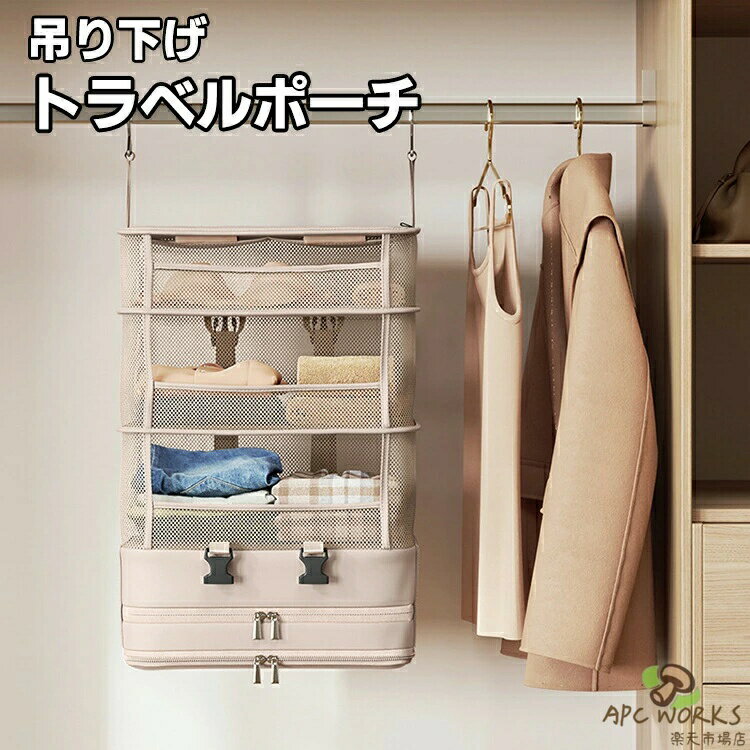 商品説明商品名クローゼットを有効活用する吊下げタイプの収納用品です。衣装だけではなく、帽子やタオルなども収納でき、更に上側にはデータラインやアクセサリー等の小物も入れます。旅先へそのまま行ってそのまま帰られるクローゼット吊り下げ収納です。取...