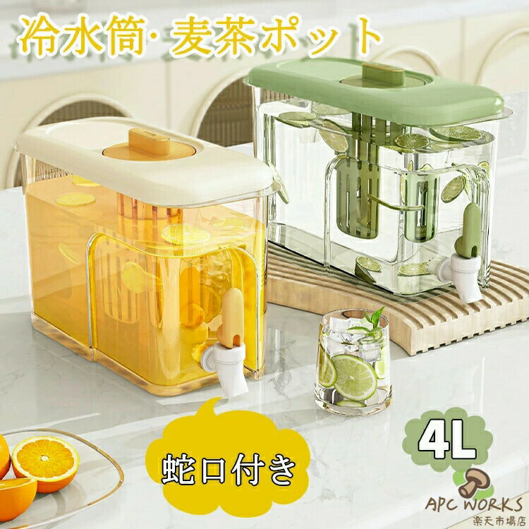 商品説明商品名冷水筒としても、麦茶ポットとしても活躍するこのピッチャーは、家庭内外での使用に最適です。耐熱、耐冷性に優れたプラスチック製で、4Lの一つのサイズがあり、大家族やパーティーにも対応可能です。横置きができる設計で、冷蔵庫内のスペー...