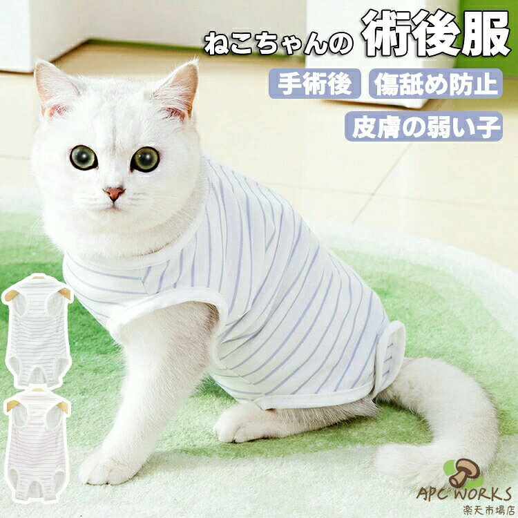 商品説明商品名【傷口の舐め防止】手術後の猫ちゃんのケアには、傷口を舐めないようにすることが非常に重要です。術後服は猫が傷口を舐めることを防ぎ、治癒を妨げるリスクを軽減します。エリザベスカラーに比べて抵抗感が少ないため、猫ちゃんもストレスを感...