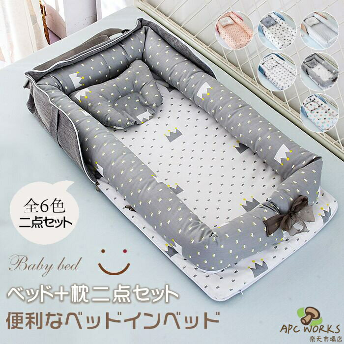 商品情報商品名ベッドインベッド ベビー ベッド 持ち運び クーファン ベッドクッション 折りたたみ ベッドガード 出産祝い 赤ちゃん ベビー用寝具 取り外し 洗える可能 転落防止 2点セットカラーカラー1、カラー2、カラー3、カラー4、カラ...
