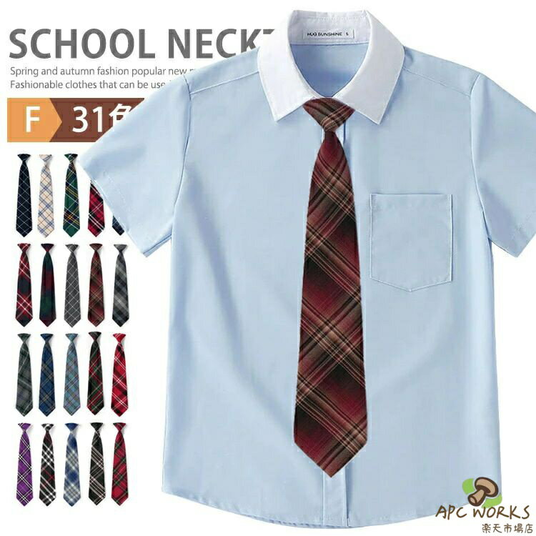 商品情報 商品名 スクールネクタイ ワンタッチネクタイ レディース 制服ネクタイ 女子高生 ユニフォーム ネクタイ スクールワンタッチネクタイ スクールタイ おしゃれ 学生服素材 ポリエステルカラー Style1 Style2 Style3...