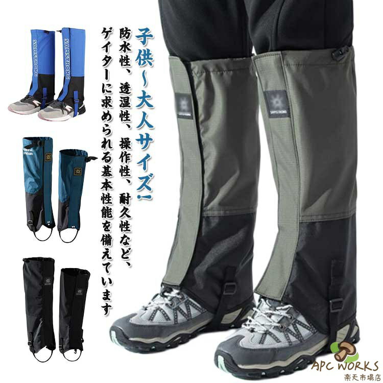 子供〜大人サイズ!防水性、透湿性、操作性、耐久性など、ゲイターに求められる基本性能を備えています超軽量設計！ ポリエステル素材を使用し、長時間の着用でも負担にならない快適なゲイター。重さを感じさせず、持ち運びも楽々。登山やトレッキング、アウ...