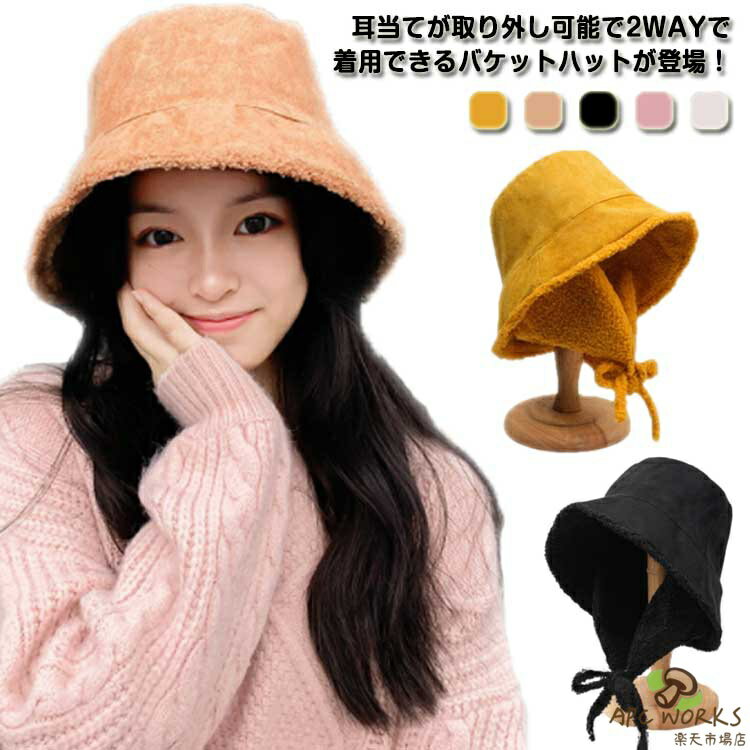 耳当てが取り外し可能で2WAYで着用できるバケットハットが登場！被るだけで秋冬ムード高まるフェイクファー素材のバケットハット。耳当て付きであたたかく、防寒対策にもピッタリです。中にファスナーが付いており、耳当て取り外しが可能で、シンプルなフ...