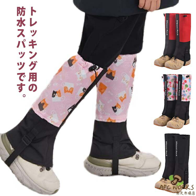 トレッキング用の防水スパッツです。ひざ下からくるぶしまでを雨や汚れからガードしてくれる優れもの。最新技術を用いた防水素材を採用し、激しい雨や雪にも対応いたします。透湿性に優れた素材を採用し、汗や湿気をしっかり逃がしてムレを防止。長時間の着用...