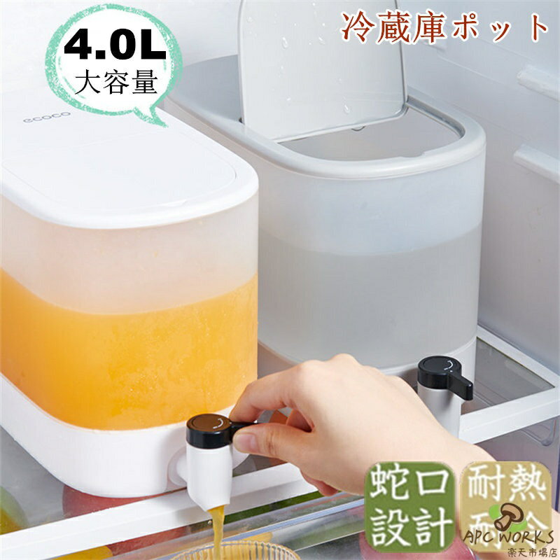 説明 ＊冷蔵庫に入れるのはおすすめです。＊蛇口があるので、ビールやジュースなどの飲料水を注いで、そして冷蔵庫に入れたら、夏の日はいつも冷たい飲み物を飲ませます。＊わずか1L、2Lの容器は頻繁に加水して、とても不便のより、4Lの大容量は飲料水...
