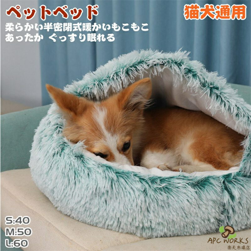 サイズ S:直径40cm（2.5kg以内適用） M:直径50cm（5kg以内適用） L:直径60cm（10kg以内適用） 説明 【オールシーズン】ワンちゃんやネコちゃんにおすすめの通年タイプのベッドです。 秋冬の寒さ対策はもちろん、夏場のエ...
