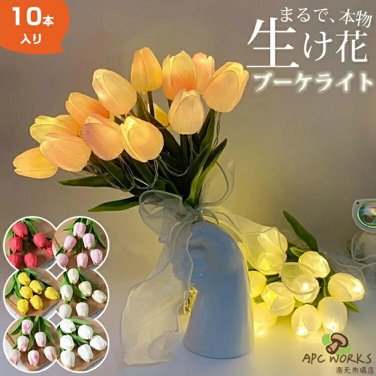 商品情報 仕様 素材：花びら・葉：PU + プラスチックの茎（内部に鉄線含む）生産国：中国 サイズ/寸法 30cm*4cm/本 おすすめポイント 【光るチューリップライト】 見て！これ、キャンドルみたいな優しい光がたまらない…。置くだけでお...