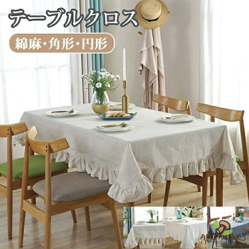 商品情報 仕様 素材：綿麻 おすすめポイント 【上品な質感】 シンプルながらもオシャレ度が高いです。 優しいカラーはインテリアと合いやすく、気軽にお部屋の飾り付けを実現します。 検索関連キーワード（商品の説明ではありません） 送料無料テーブ...