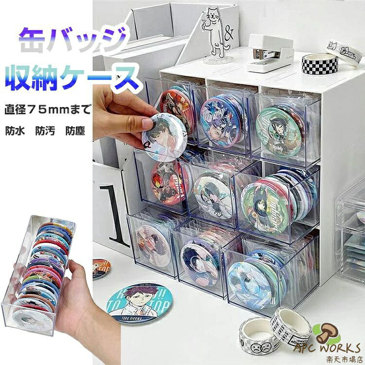 商品情報 仕様 素材：プラスチック生産国：中国 おすすめポイント POINT1缶バッジやバッジなどの小物をきれいに収納でき、散らかることなく整理整頓・保管が可能です。透明なデザインで、アイテムが見やすく管理できます。 POINT2透明なフタ...