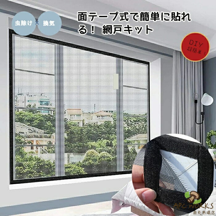 窓 網戸 簡易網戸 メッシュ ネット 窓 網戸 面テープ 網戸キット 取り付け 簡単 面ファスナーテープ 換気 換気対策 万能網戸 張替 虫除け 蚊よけ 網戸 自宅 簡単 破れにくい 通気性 蚊よけ 虫除け 防虫網 貼るだけ簡単 網戸カーテ...