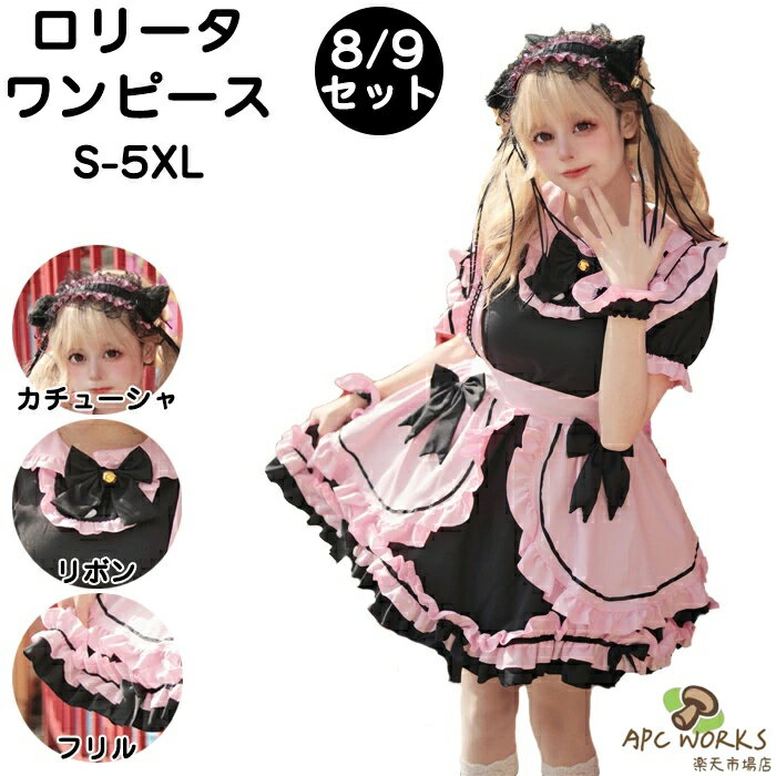 商品説明 商品名 ロリータ メイド服 コスプレ ハロウィン 仮装 ワンピース 半袖 8点 9点セット ピンク 大きいサイズ 猫耳 ヘッドバンド メイド喫茶 ドレス カチューシャ 髪飾り コスプレ 衣装 ガーリー フリル レース キュート 可...