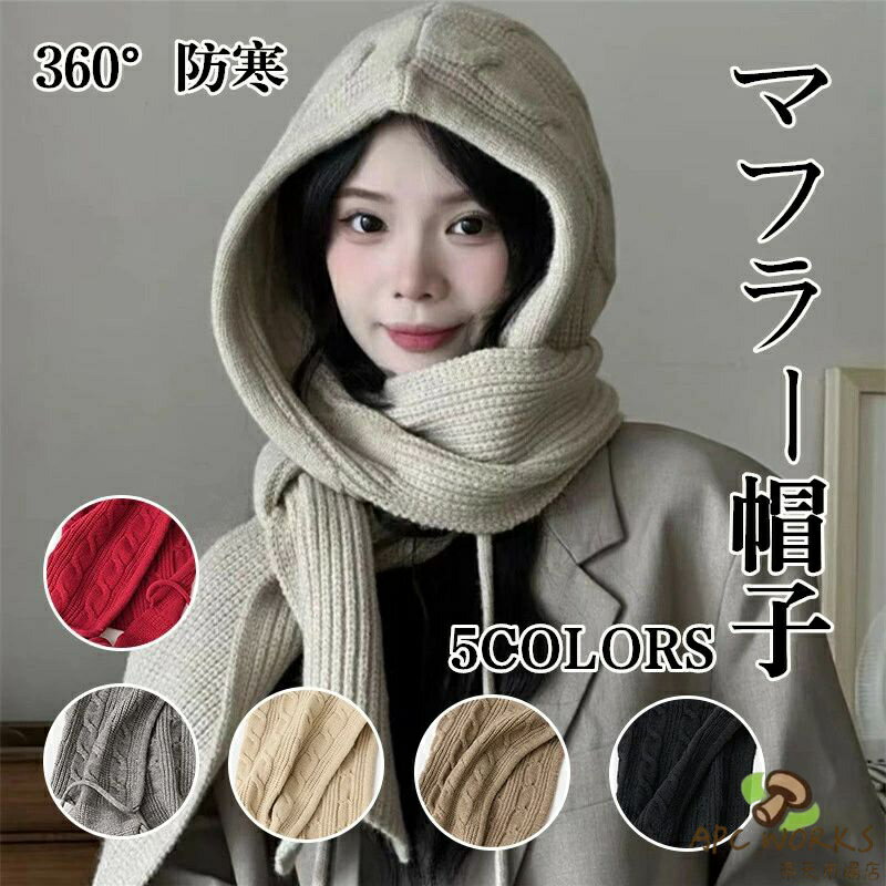 【フード付き一体型デザインで首元からしっかり防寒】 フードとマフラーが一体になったデザインで、首元から肩周りまで自然に包み込み、寒い季節でもしっかり防寒できます。フードを被れば冷たい風を防ぎ、被らずに垂らしてもスタイリングのアクセントに。着...