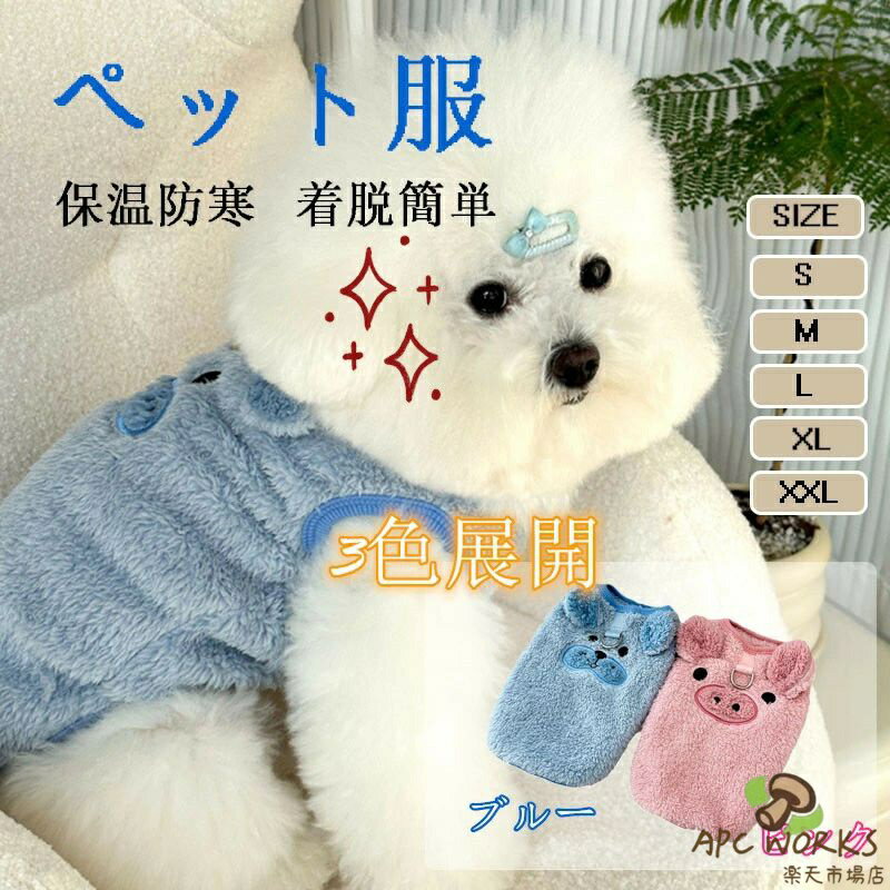 寒さが気になる秋冬の季節、大切なペットにもあたたかく快適な毎日を。 このふわふわの防寒ベストは、小型犬・中型犬・猫にぴったりの秋冬用ウェアです。 ブタ柄のデザインがユニークで可愛らしく、日常のお散歩やお出かけのたびに注目を集めること間違いな...