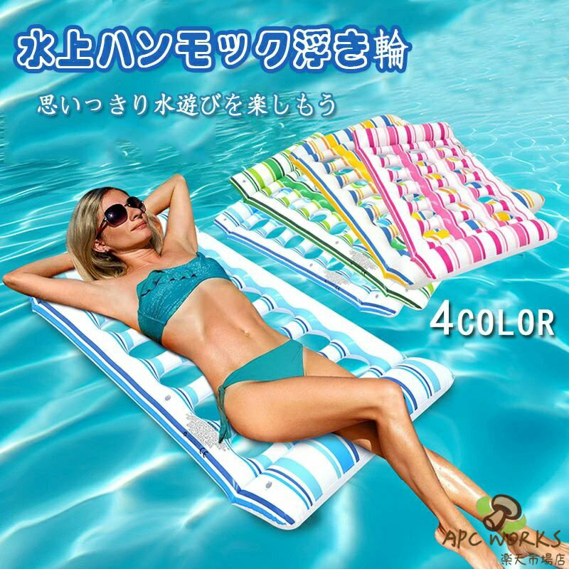水上ハンモック浮き輪！ 思いっきり水遊びを楽しもう！夏のプールや海辺で大活躍の充気式浮き床です。厚手のPVC素材を使用しているため、耐久性が高く、傷や空気漏れに強い設計。3つの独立した気室で高い浮力と安全性を確保し、安定感抜群で横転しにくい...