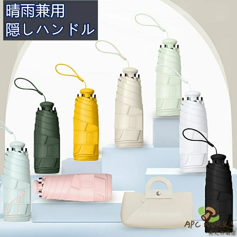 モノクロカラーの二重傘布仕様カプセル傘は、スタイリッシュなデザインと機能性を兼ね備えた晴雨兼用傘です。遮光の生地で強力な紫外線をしっかりシャットアウトし、UVカット効果で日差しから肌を守ります。 軽量なこの傘は、重量がわずか320gで、持ち...
