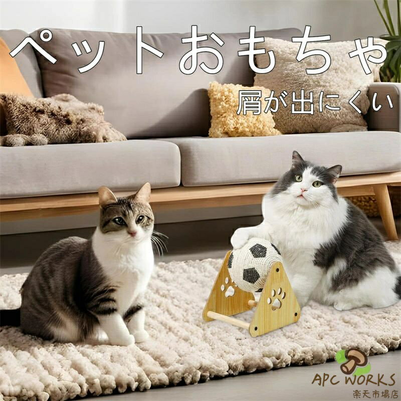 サッカーボール型の猫用爪とぎボールは、猫の本能と好奇心を刺激するデザインで、遊びながら自然に爪のお手入れができます。安定した三角構造と逆回転防止設計により、ぐらつかず安全に使用可能。耐摩耗性に優れたサイザル麻素材は、長く使えて爪にも優しく、...