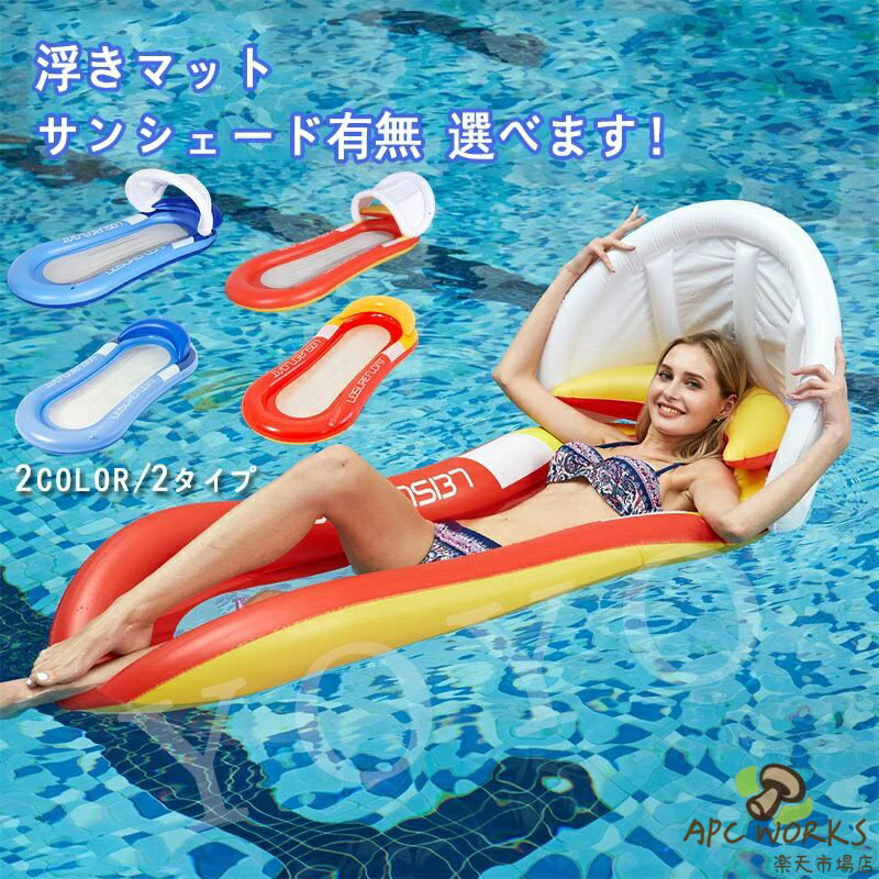 ゆったりリラックスできる プールや海で活躍するサンシェード付き浮きマットが登場しました 紫外線をカットするサンシェード付きで、強い日差しの下でも快適に過ごせます。取り外し可能なので、日差しを浴びたい時は簡単に外して使用できます。サンシェード...