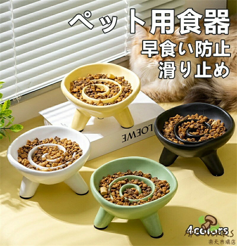 【製品説明】 1. 【食べやすく健康的な食事のために設計】 このセラミック製ペットボウルは適度な重量感と頑丈さを備え、滑りにくく、猫ちゃんや犬ちゃんが静かに食事を楽しむことができます。ペットが自然に食べるペースをゆっくりにし、消化への負担を...