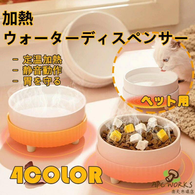 健康的な消化を維持：この加熱ペットボウルは、毛皮で覆われたペットの腸と胃を健康に保ちます。ペットボウル 24時間一定の温度を維持できるので、ペットが氷水や餌を飲んでも心配する必要がありません。 加熱した飲料水。 お腹がポカポカして一日中ポカ...