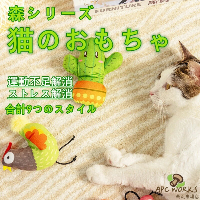 【またたび入りで夢中に】 猫ちゃんの大好きなまたたび入りで、本能をしっかり刺激。軽く触れるだけでも興味を引き、夢中で遊び続けます。 【自動自遊びでストレス解消】 一人遊びができる設計なので、留守番中や忙しい時間にも活躍。運動不足やストレスの...