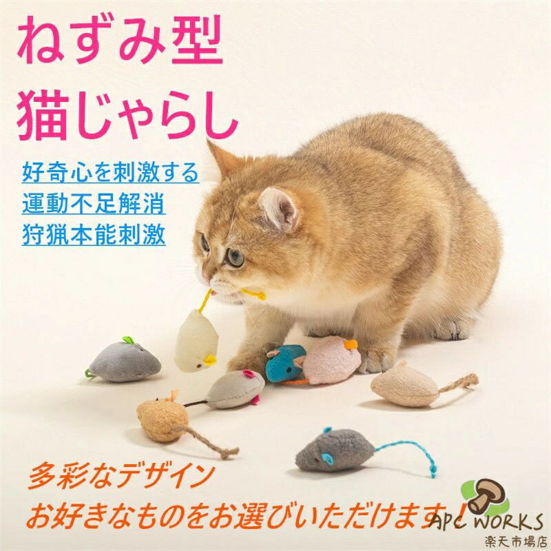 【リアルなマウスデザイン】 本物そっくりのマウスモチーフで、猫ちゃんの狩猟本能をしっかり刺激。夢中で追いかけたり噛んだりして楽しめます。 【噛んでストレス発散】 しっかり噛める設計で、ストレス解消や退屈防止に最適。お留守番中のひとり遊びにも...