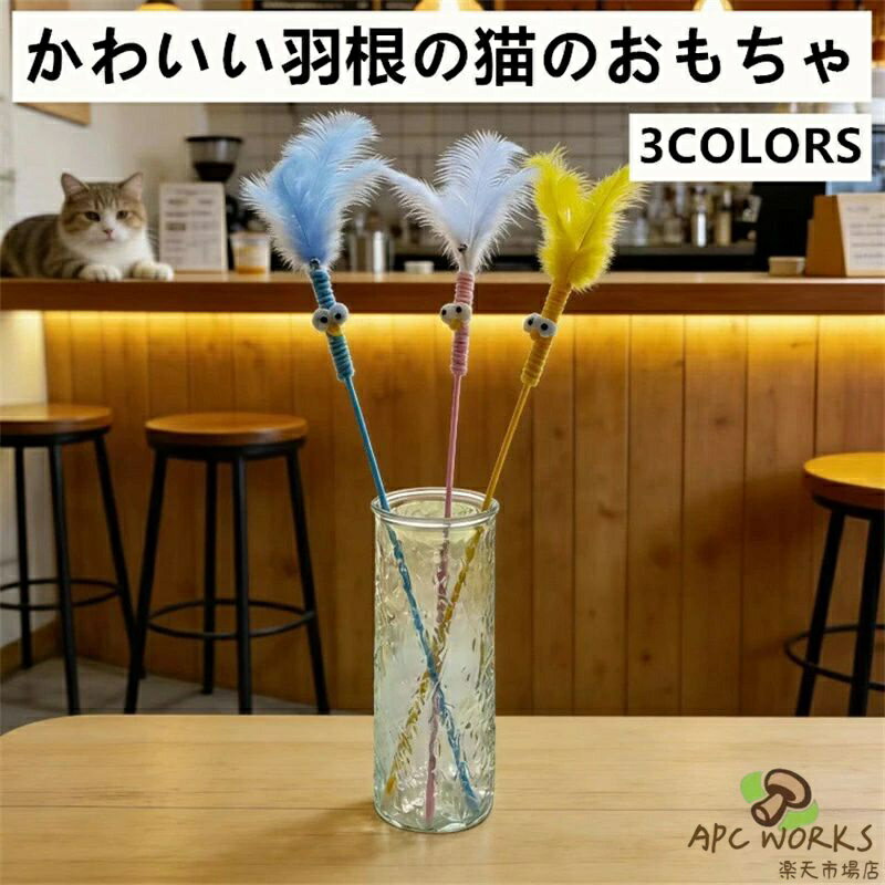 【大きな目デザインで興味アップ】 インパクトのある大きな目モチーフが猫ちゃんの好奇心を刺激。視覚的に楽しく、夢中になって追いかけたくなるデザインです。 【ひとり遊び＆自?に最適】 軽く振るだけで素早い動きを演出でき、ひとり遊びやお留守番時の...