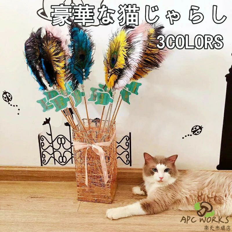 【高級感あふれる新作デザイン】 この新しい猫のおもちゃは、エレガントで贅沢な羽根が特徴で、視覚的に印象的なデザインはどんなインテリアスタイルにも完璧にマッチします。 【鈴付きで興味を引く】 揺れるたびに鈴の音が鳴り、猫ちゃんの好奇心を刺激。...