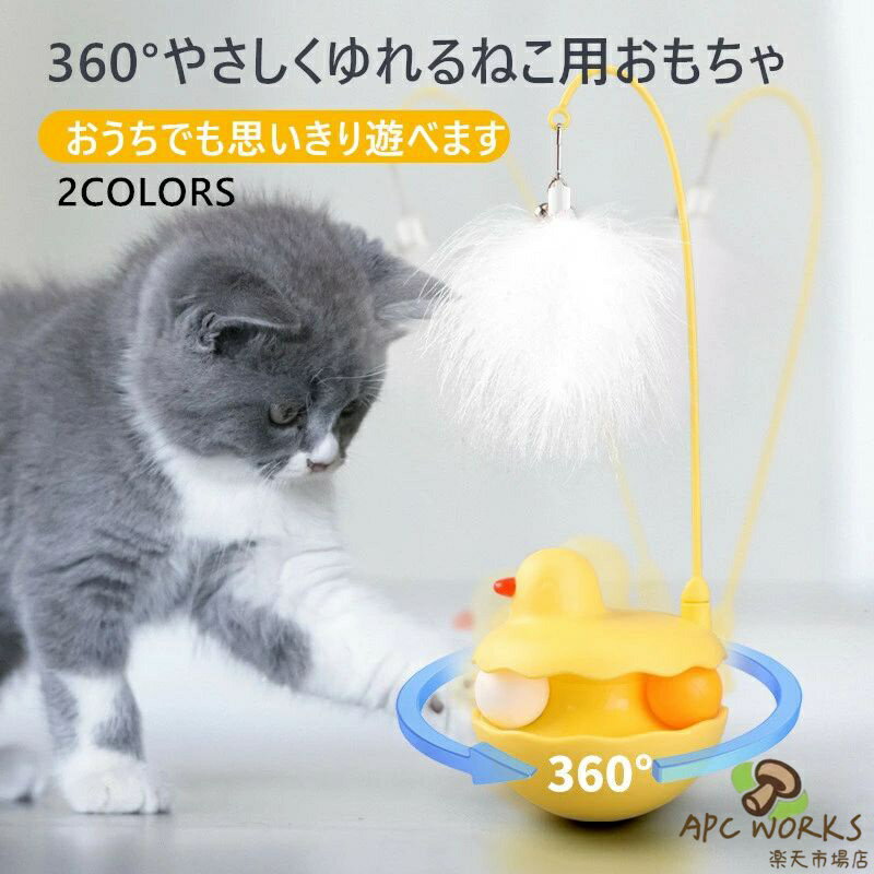 【鈴＆揺れるパーツ付き】 動きに合わせて音が鳴り、さらに揺れるモチーフが視覚と聴覚を刺激。猫の狩猟本能をくすぐり、夢中で遊べます。 【ひとり遊びにぴったり】 自立式なので、飼い主が忙しい時でも猫ちゃんが自分で楽しく遊べます。お留守番中の退屈...