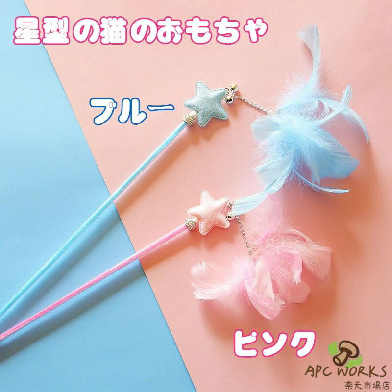 【カラフルデザインで興味を引く】 鮮やかなカラーとひらひら揺れる動きが猫の好奇心を刺激。思わず追いかけたくなる楽しいデザインです。 【インタラクティブな遊び時間】 飼い主とのコミュニケーションを深めるじゃらし遊びに最適。毎日の運動不足やスト...