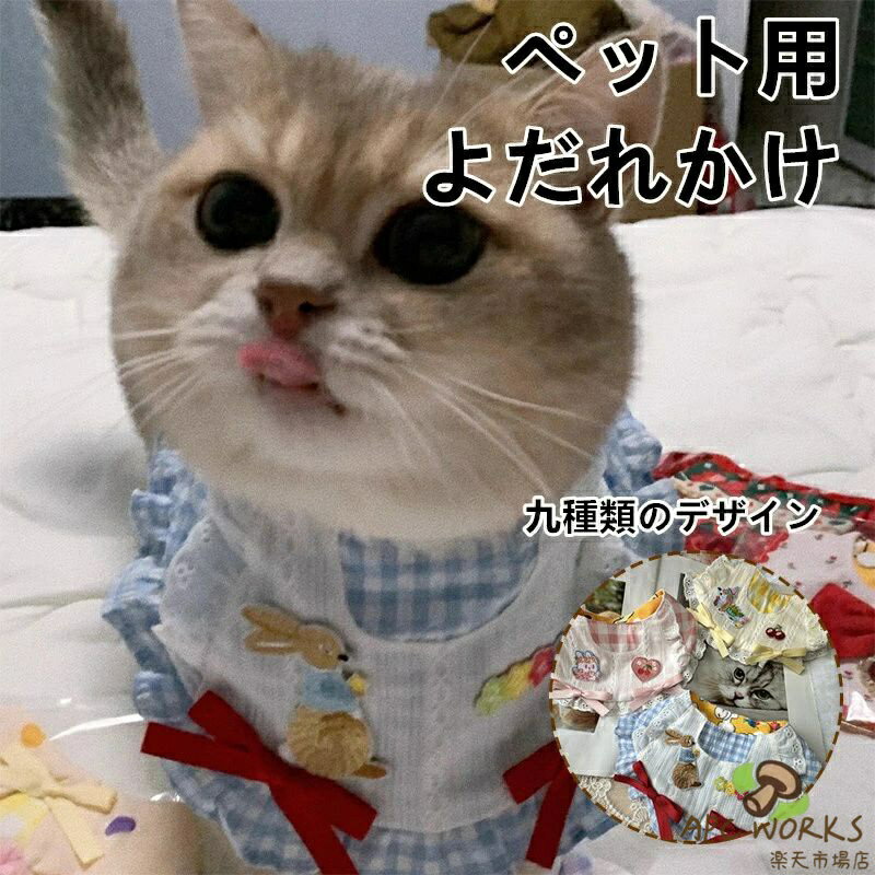 【リボン＆フリルで華やかに】 大きめリボンとフリルデザインが首元を可愛く演出。いつものスタイルにプラスするだけで一気におしゃれな印象になります。 【食事タイムの汚れ対策に】 食事中のよだれや汚れをやさしくカバー。実用性とデザイン性を兼ね備え...