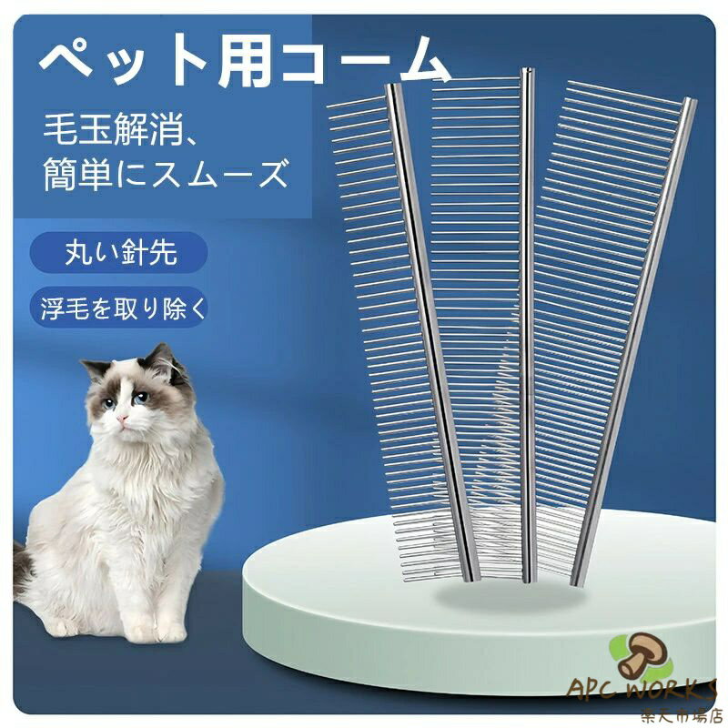 【密歯設計で奥までしっかりケア】 細かく整った歯が被毛の奥まで入り込み、表面の浮き毛だけでなく内側の抜け毛までしっかりキャッチ。毎日のブラッシングを効率よく行えます。 【毛玉・もつれをやさしく解消】 絡まりやすい被毛を無理に引っ張らず、やさ...