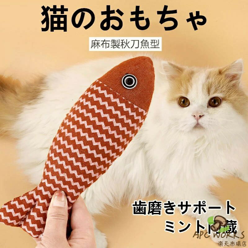 【フィッシュ型デザインで興味を刺激】 リアルな魚モチーフが猫の狩猟本能をくすぐり、思わず追いかけたり抱きついたりしたくなる楽しいデザインです。 【またたび入りで夢中に】 中にまたたびを含み、猫ちゃんが興味津々。抱えて遊んだり、噛んだり蹴った...