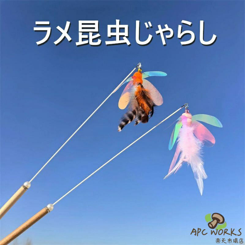 【揺れるフェザーデザイン】 ひらひらと動くモチーフが猫の狩猟本能を刺激し、夢中で追いかけたくなる動きを演出します。毎日の遊び時間をより楽しくします。 【耐久性を考えた設計】 噛んだり引っ張ったりしても遊びやすい仕様で、元気いっぱいの猫にも対...