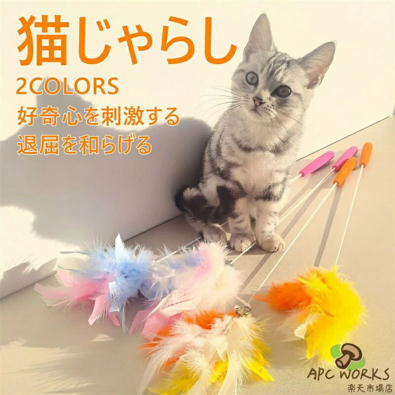 【カラフルで目を引くデザイン】 鮮やかなカラーとひらひら揺れるシルエットが猫の興味をしっかりキャッチ。遊び心あふれる見た目で楽しい時間を演出します。 【ふわふわ揺れる動き】 軽やかな動きが猫の狩猟本能をくすぐり、自然と体を動かすきっかけに。...