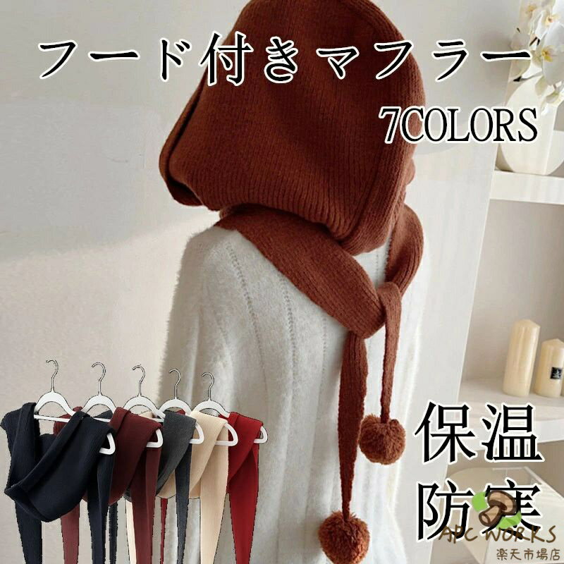 【おしゃれなフード付きデザイン】 フード付きマフラーは、寒い季節にぴったりなファッションアイテム。毛ボール装飾がシンプルなデザインに華やかさを加え、スタイリッシュかつ実用的です。 【暖かさと防寒性】 このフード付きマフラーは、首元や肩をしっ...