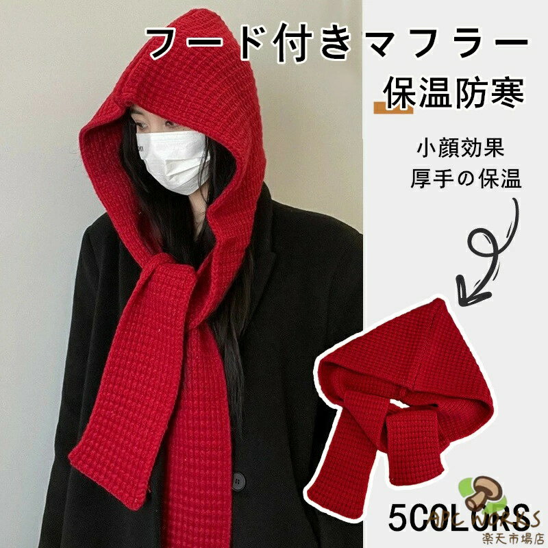 【一体型で首元までしっかり防寒】 フードとネック部分がつながったデザインで、冷たい風から頭部と首元をしっかりガード。秋冬シーズンの外出時もあたたかく快適に過ごせます。 【防風設計であったかキープ】 風が入りやすい首まわりを包み込む仕様。通勤...