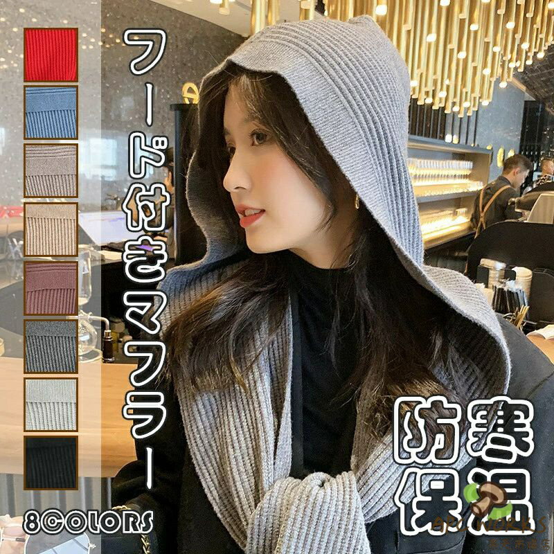 【一体型で簡単コーデ完成】 フードとネック部分がつながったデザインで、さっと身につけるだけでスタイルが決まります。忙しい朝や外出前にも手軽に使える便利なアイテムです。 【首元から頭までしっかり防寒】 冷たい風が入りやすい首元と頭部をやさしく...