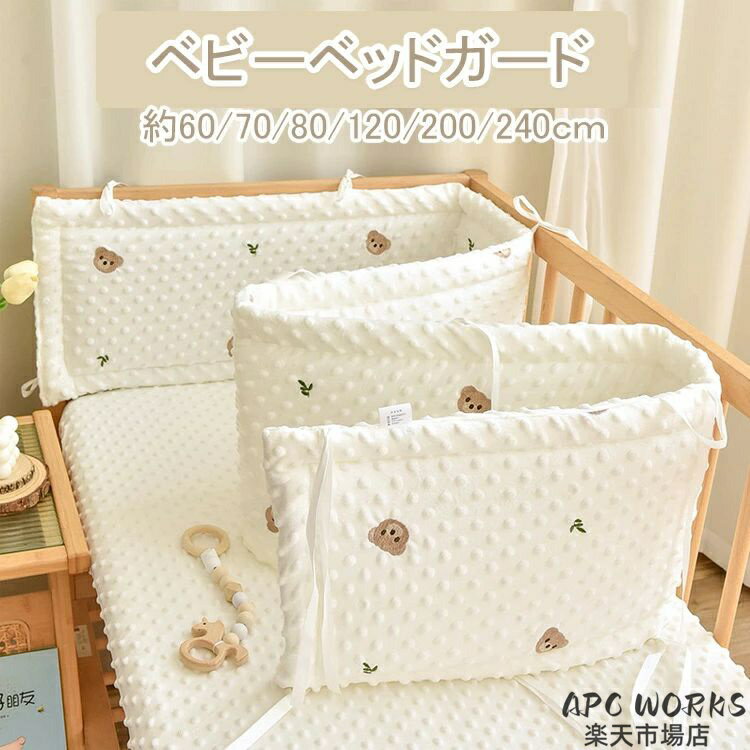 商品説明 参考サイズcm ※赤ちゃんの頭や手足をやさしくガード ※ベッドへの設置は紐で留めてスナップボタンをつけるだけ ※厚みたっぷりの固綿仕様の中綿 ※厚みたっぷり ベビーベッドガード ベッドガード ベビー サイドガード 寝具 ベビーベッ...