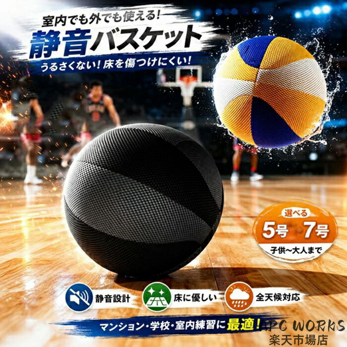 静音バスケットボール｜自宅でも思い切りプレー！ 「室内でバスケしたいけど音が気になる…」そんなお悩みを解決！ 静音設計で、マンションや夜間でも安心して練習できるバスケットボールです。 ? 静音設計で騒音を大幅カット 特殊素材を採用し、ドリブ...