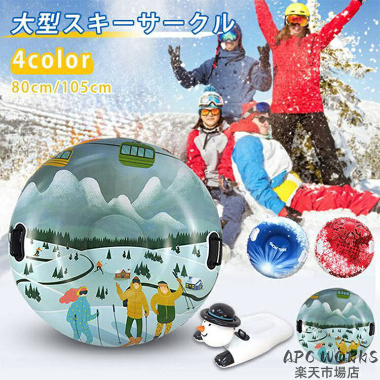 【商品説明】 サイズ（単位：cm） 空気注入後の直径:80cm 105cm 107cm カラー 4TYPE(写真通り） 素材 PVC セット内容 スノーチューブ 商品特徴 01 丈夫でPVC素材 環境に優しいPVC製ので、 底面と側面は摩擦...