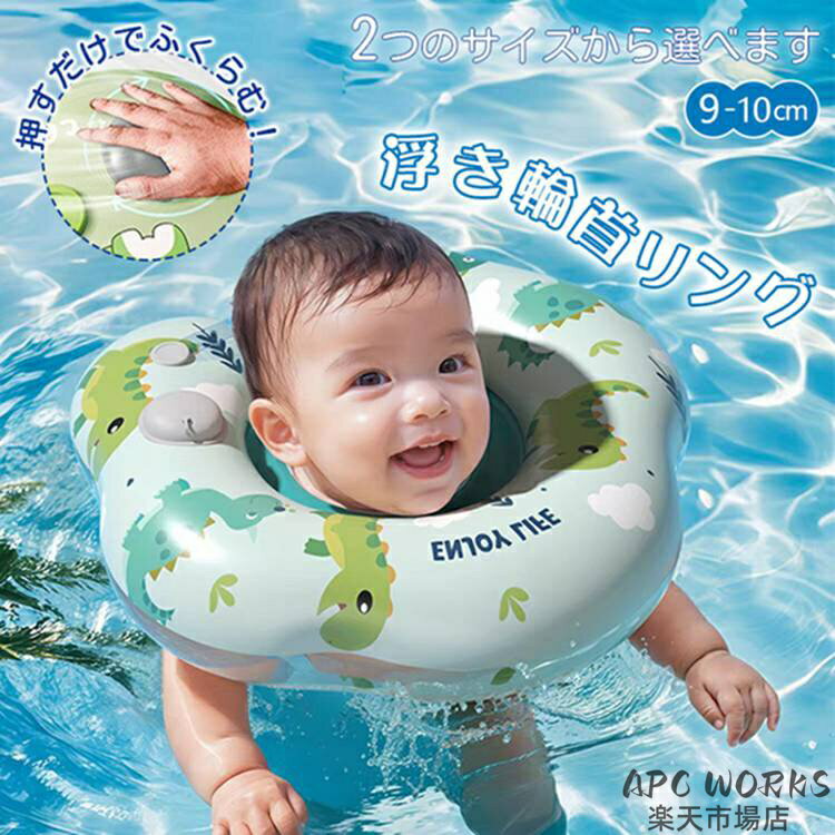 【商品説明】 サイズ（単位：cm） M/L(写真ご参照) カラー 写真通り 素材 PVC、その他 セット内容 ベビー用浮き輪 商品特徴 【押すだけで簡単膨張！便利なエアフリー設計】 従来の空気入れ不要！このベビーうきわ首リングは 押すだけで...