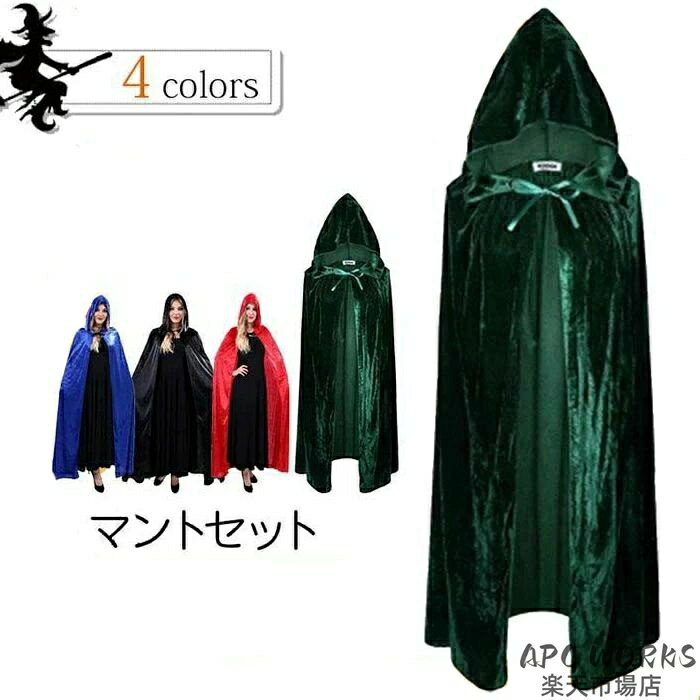 【商品説明】 サイズ（単位：cm） 着丈155cm　 帽子の丈36cm カラー ブラック、レッド、グリーン、ブルー、パープル（写真ご参考の程度） 素材 ポリエステル・その他 セット内容 マント（※他は商品に含まれません） 商品特徴 ハロウィ...