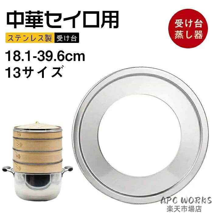 素材 素材：410 100%ステンレス 商品仕様 ■商品名：中華セイロ用 受け台 ■用途：鍋やフライパンを使って、気軽にセイロ料理を楽しめる 注意事項 ※製造中（縫製、染色など）により商品において色味や柄、サイズに若干の誤差や、生地を織る際...