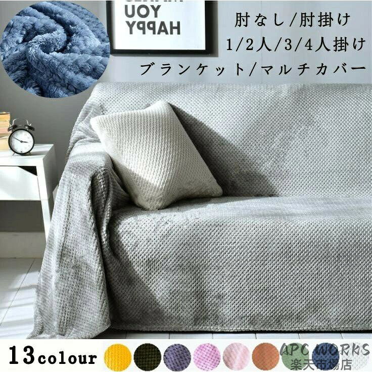 素材 ポリエステル100％ 材質 耐久性があり、坐り心地が良いです。ソファーにかけるだけで、気軽にお部屋の模様替えを楽しめます。 サイズについて 1人掛け用(肘無し)：200*150cm 1人掛け：200*180cm 200*200cm 2...