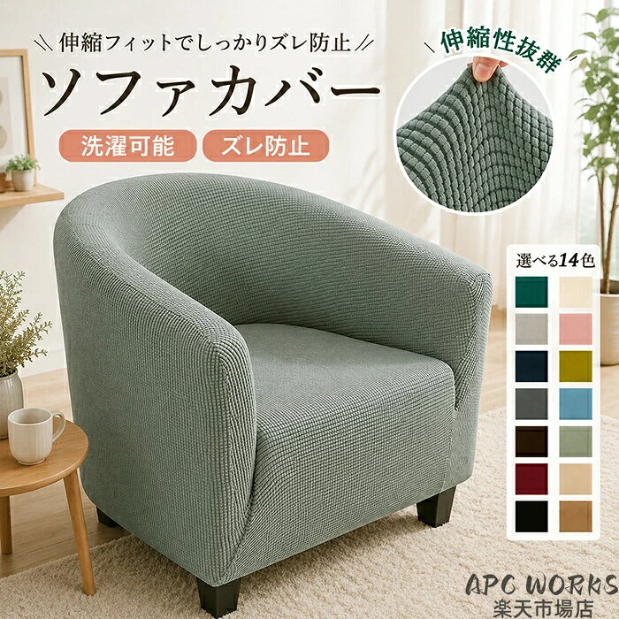 検索関連キーワード（商品の説明ではありません）： 可愛い ソファーカバー クラブチェアスリップカバー 椅子カバー チェアカバー 椅子保護 背もたれ 1人掛け 肘付き 一体型 伸縮素材 滑り止め 色褪せない 汚れ防止 防汚 耐久 丈夫 取付簡...