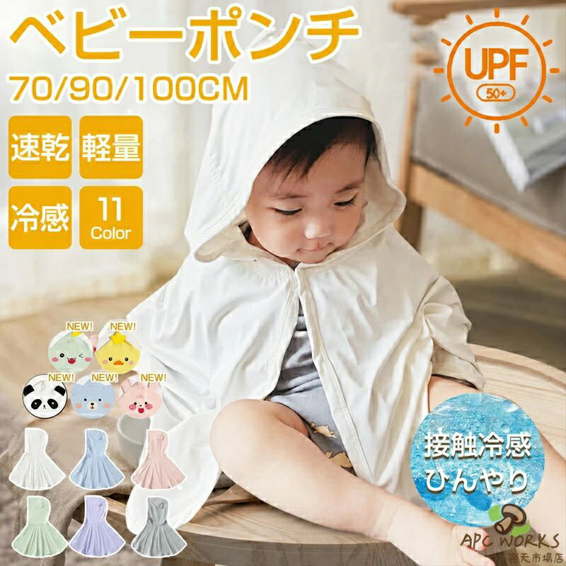 商品詳細 商品内容 冷感マント 赤ちゃん 商品特徴 【UVカット生地を採用】 日差しの強い日のお出掛けは紫外線が心配…そんなママでも安心。 ケラッタのUVケープは紫外線をカットする生地を採用。 通気性が高くサラッとした肌ざわりで、暑い日でも...