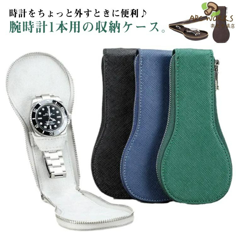 時計をちょっと外すときに便利♪腕時計1本用の収納ケース。厳選上質天然牛革素材、耐久性や質感に最も優れたトップグレインレザーに拘り、細部まで丁寧に仕上げた逸品です。サイズは75x155mm！ 端の厚みは18mmですが、中央部に余裕があるため、...