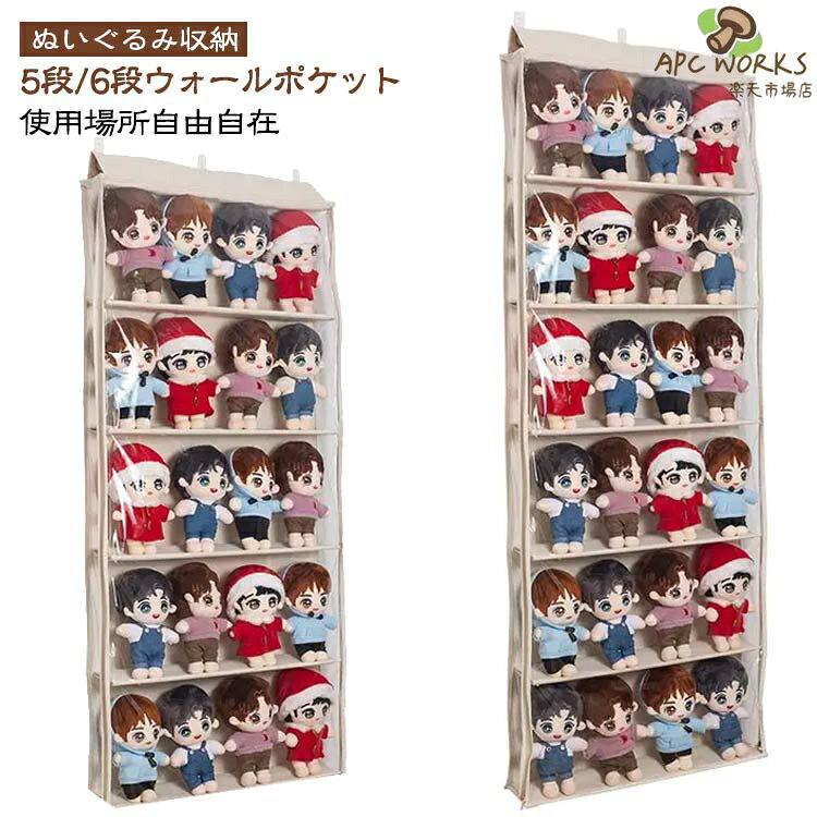 【ぬいぐるみ収納】【5段/6段ウォールポケット】【使用場所自由自在】スタイリッシュデザインのディスプレイラックです。透明度の高いビニールになっていて、中に入れたものをディスプレイしながら壁面に収納できるアイテム。左右から開閉可能な両開きファ...