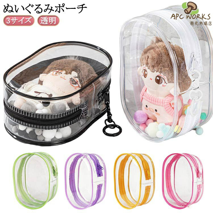 【ぬいぐるみポーチ】【透明】【3サイズ】中身が見えるクリア素材で、ぬいぐるみなどの推し活グッズの収納・保護にぴったり。大きく開いて出し入れしやすいファスナー開閉。カラバリ豊富でどの色もかわいい♪ポーチお探しの方に超おすすめです！バッグなどに...