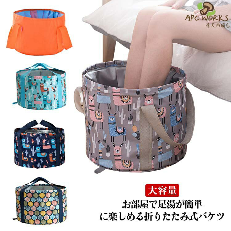 お部屋で足湯が簡単に楽しめる折りたたみ式バケツお水を入れても漏れないPEVA防水素材で作られているので安心。足湯バケツだけでなく、旅行先の洗濯バケツにも対応可能です。バッグの側面にループがついているから、水捨ても大変便利です♪丁寧な縫製、丈...